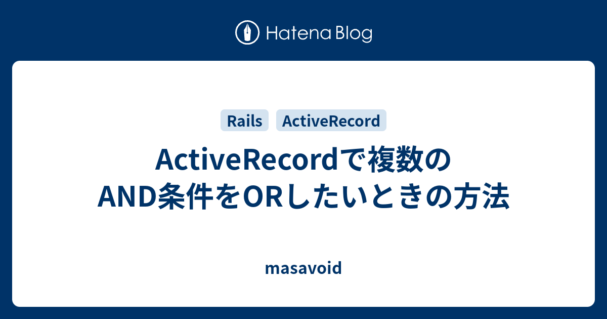 ActiveRecordで複数のAND条件をORしたいときの方法 - masavoid