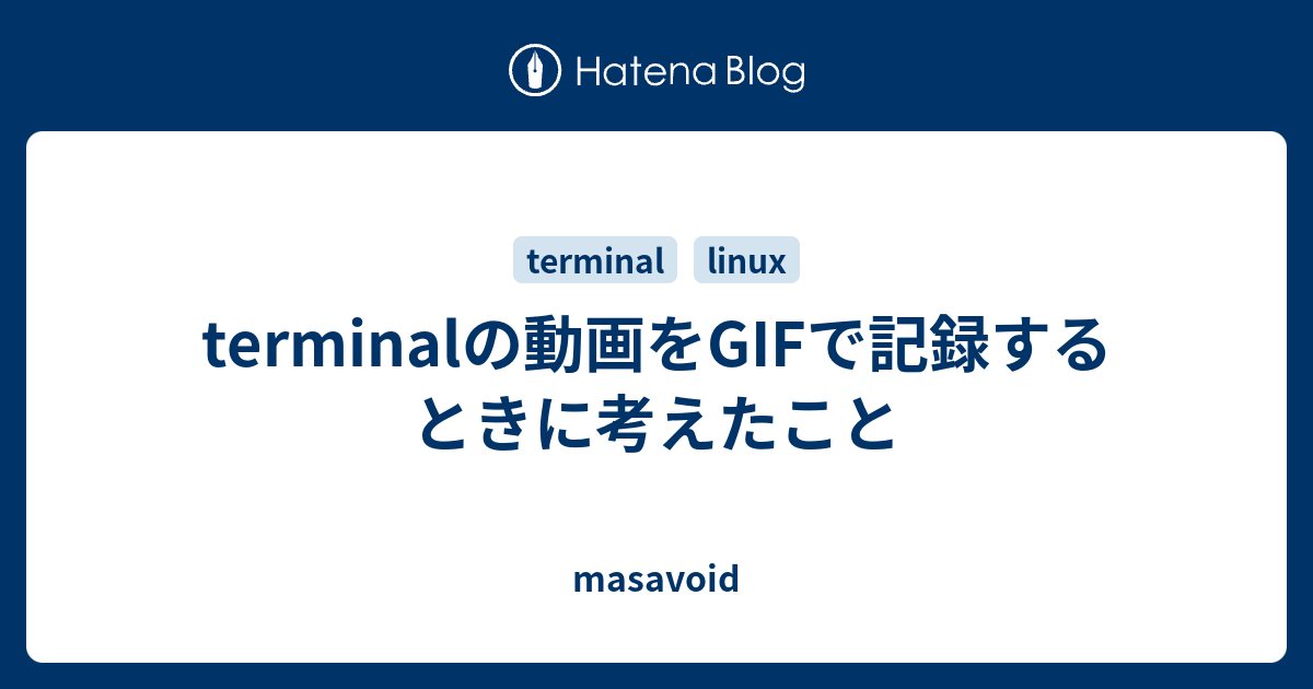 terminalの動画をGIFで記録するときに考えたこと - masavoid