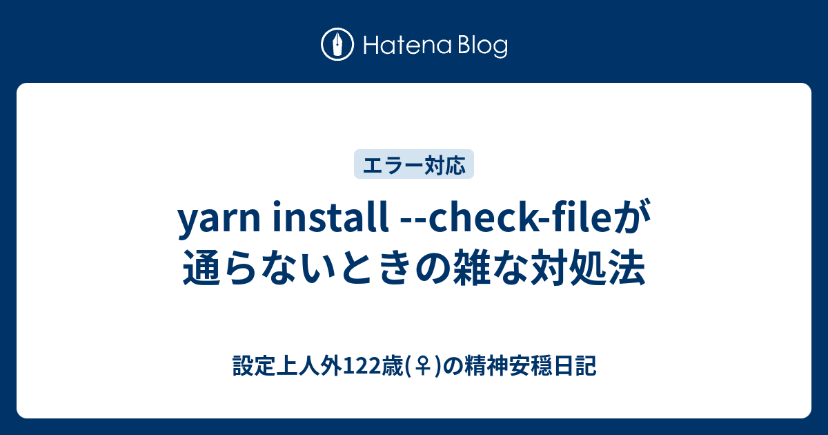 yarn install --check-fileが通らないときの雑な対処法 - 設定上人外122歳(♀)の精神安穏日記
