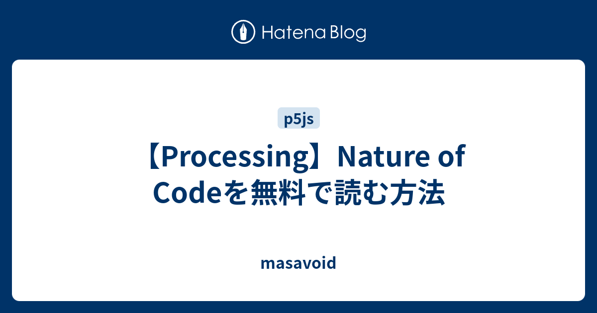 【Processing】Nature of Codeを無料で読む方法 - masavoid