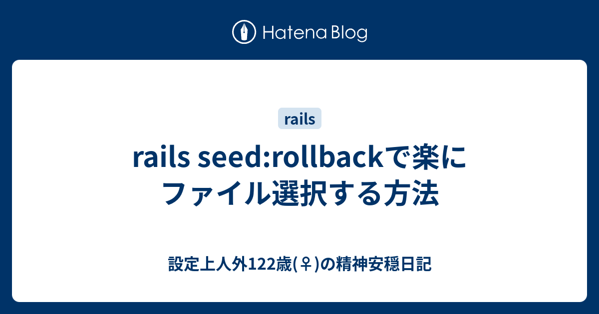 rails seed:rollbackで楽にファイル選択する方法 - 設定上人外122歳(♀)の精神安穏日記