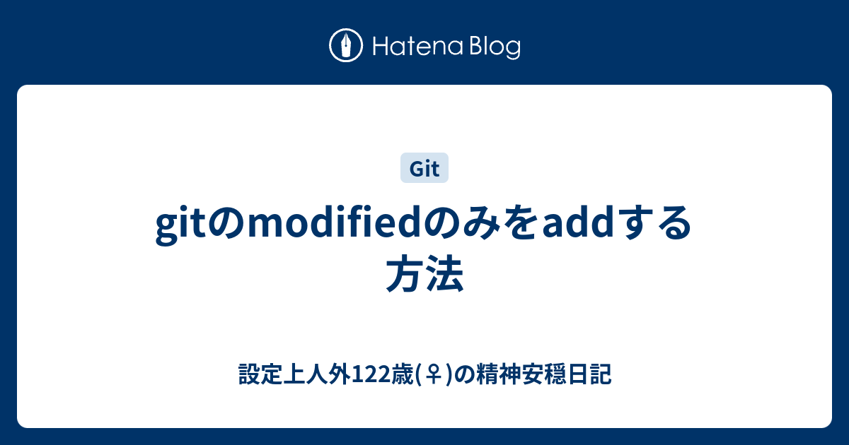 gitのmodifiedのみをaddする方法 - 設定上人外122歳(♀)の精神安穏日記