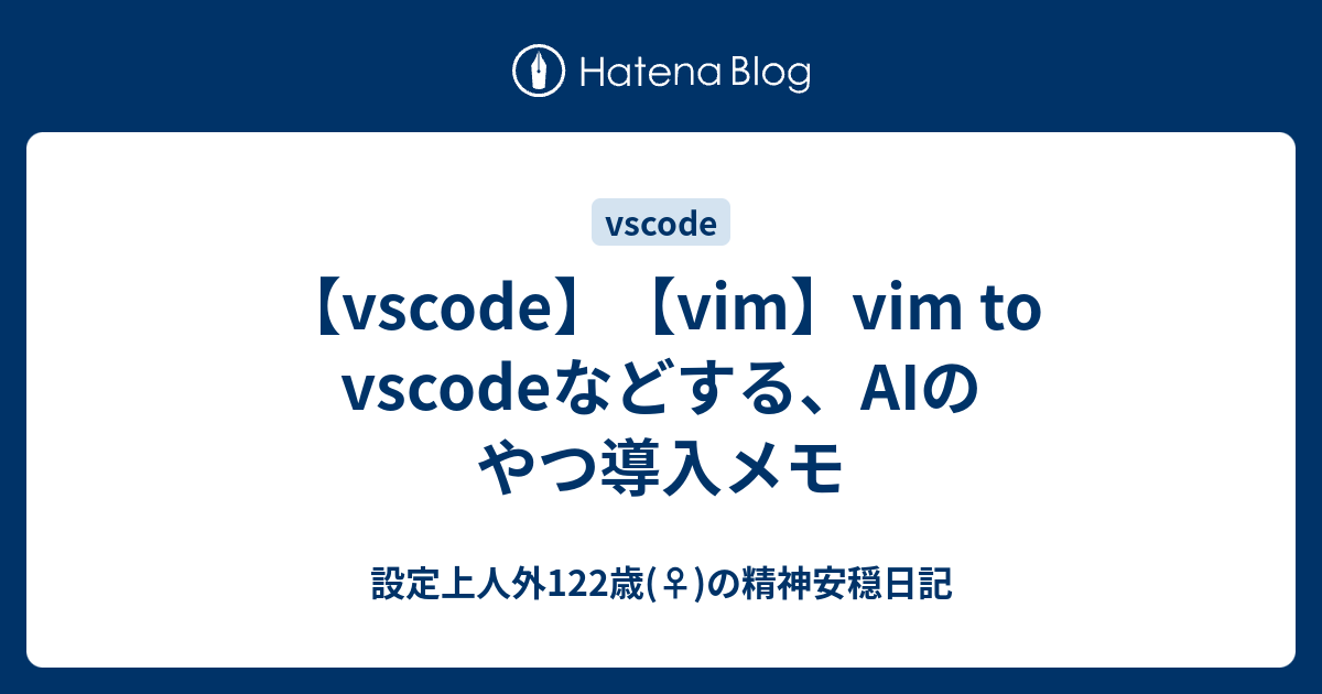 【vscode】【vim】vim to vscodeなどする、AIのやつ導入メモ - 設定上人外122歳(♀)の精神安穏日記