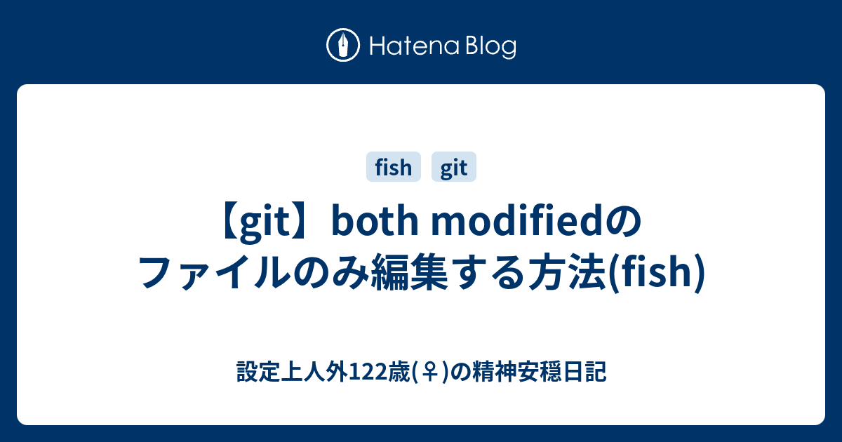 【git】both modifiedのファイルのみ編集する方法(fish) - 設定上人外122歳(♀)の精神安穏日記