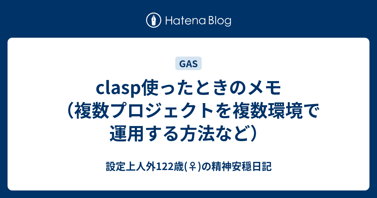 clasp使ったときのメモ（複数プロジェクトを複数環境で運用する方法など） - 設定上人外122歳(♀)の精神安穏日記