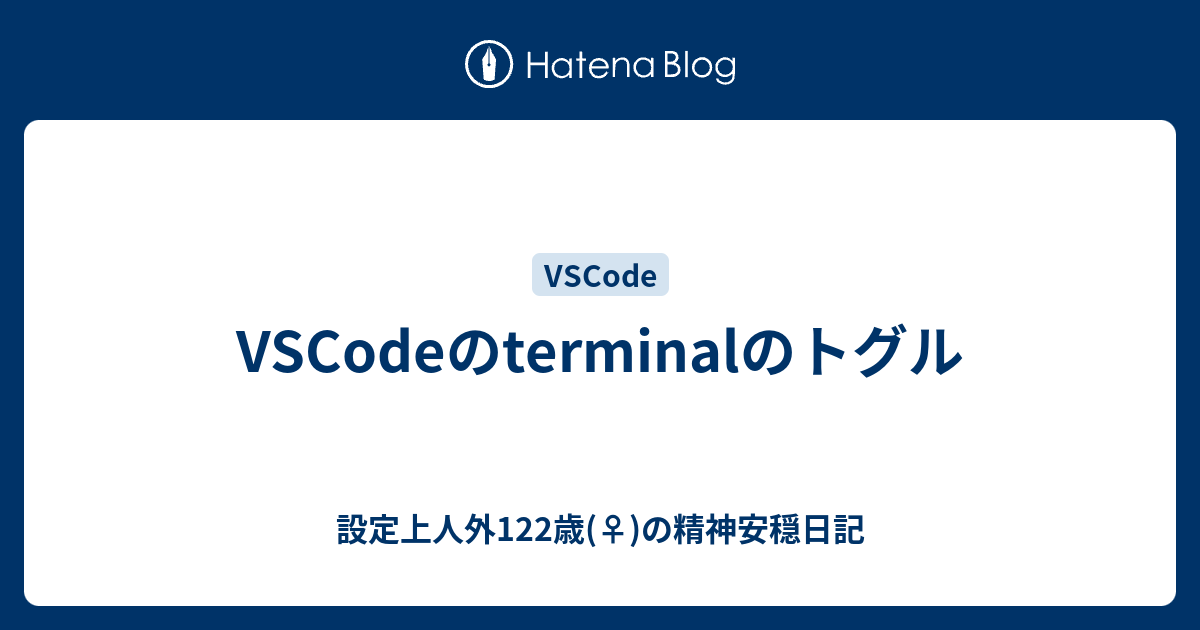 VSCodeのterminalのトグル - 設定上人外122歳(♀)の精神安穏日記