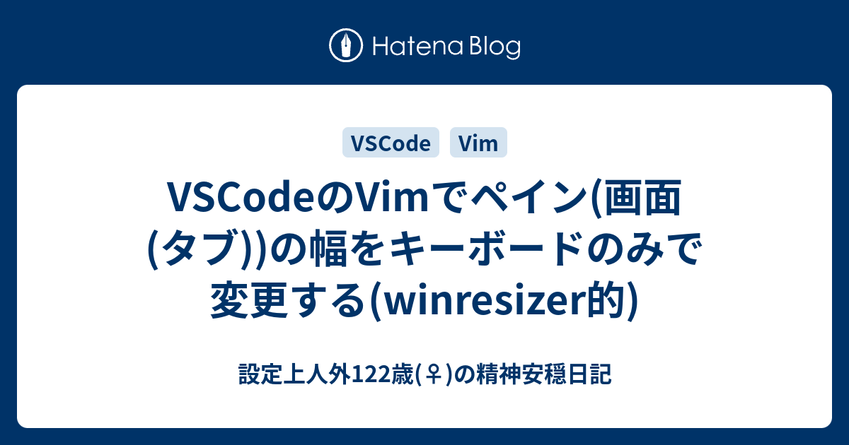 VSCodeのVimでペイン(画面(タブ))の幅をキーボードのみで変更する(winresizer的) - 設定上人外122歳(♀)の精神安穏日記