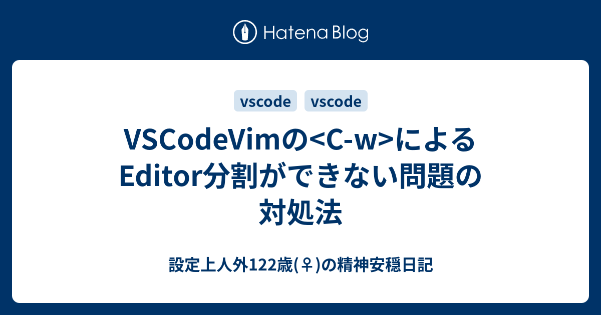 VSCodeVimの によるEditor分割ができない問題の対処法 - 設定上人外122歳(♀)の精神安穏日記