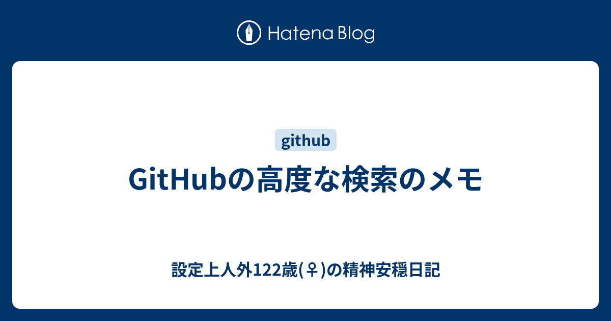 GitHubの高度な検索のメモ - 設定上人外122歳(♀)の精神安穏日記
