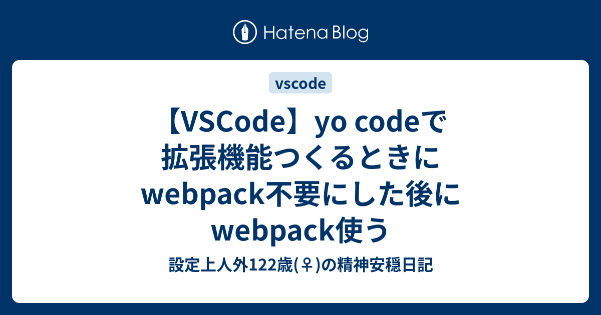 【VSCode】yo codeで拡張機能つくるときにwebpack不要にした後にwebpack使う - 設定上人外122歳(♀)の精神安穏日記