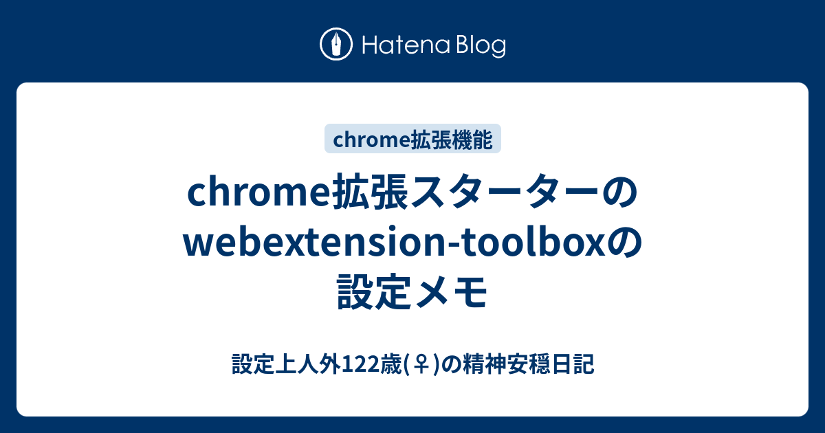 chrome拡張スターターのwebextension-toolboxの設定メモ - 設定上人外122歳(♀)の精神安穏日記