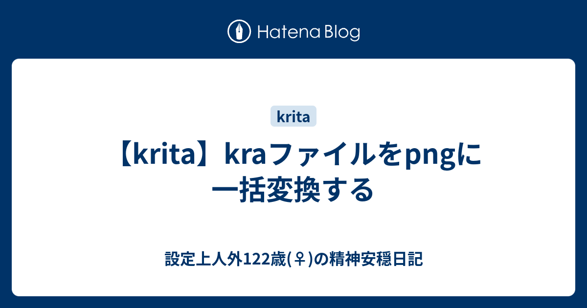 【krita】kraファイルをpngに一括変換する - 設定上人外122歳(♀)の精神安穏日記