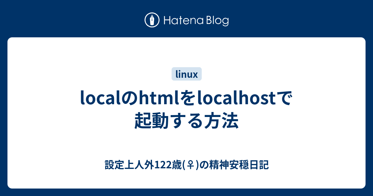localのhtmlをlocalhostで起動する方法 - 設定上人外122歳(♀)の精神安穏日記