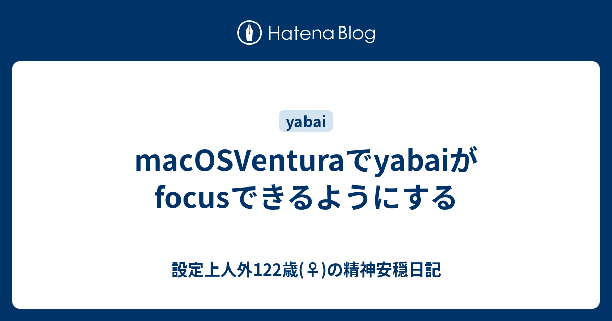 macOSVenturaでyabaiがfocusできるようにする - 設定上人外122歳(♀)の精神安穏日記
