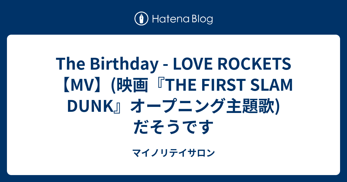 The Birthday - LOVE ROCKETS【MV】(映画『THE FIRST SLAM DUNK』オープニング主題歌) だそうです ...