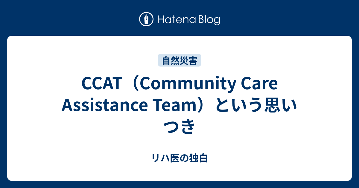 CCAT（Community Care Assistance Team）という思いつき - リハ医の独白