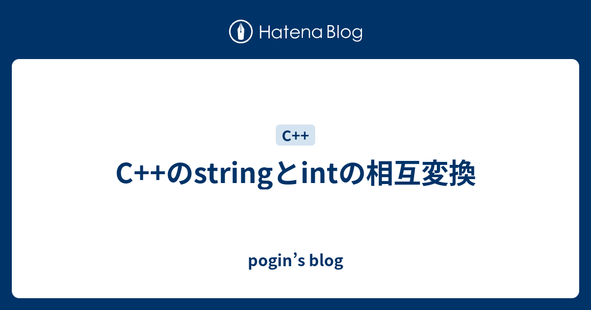 C++のstringとintの相互変換 - pogin’s blog