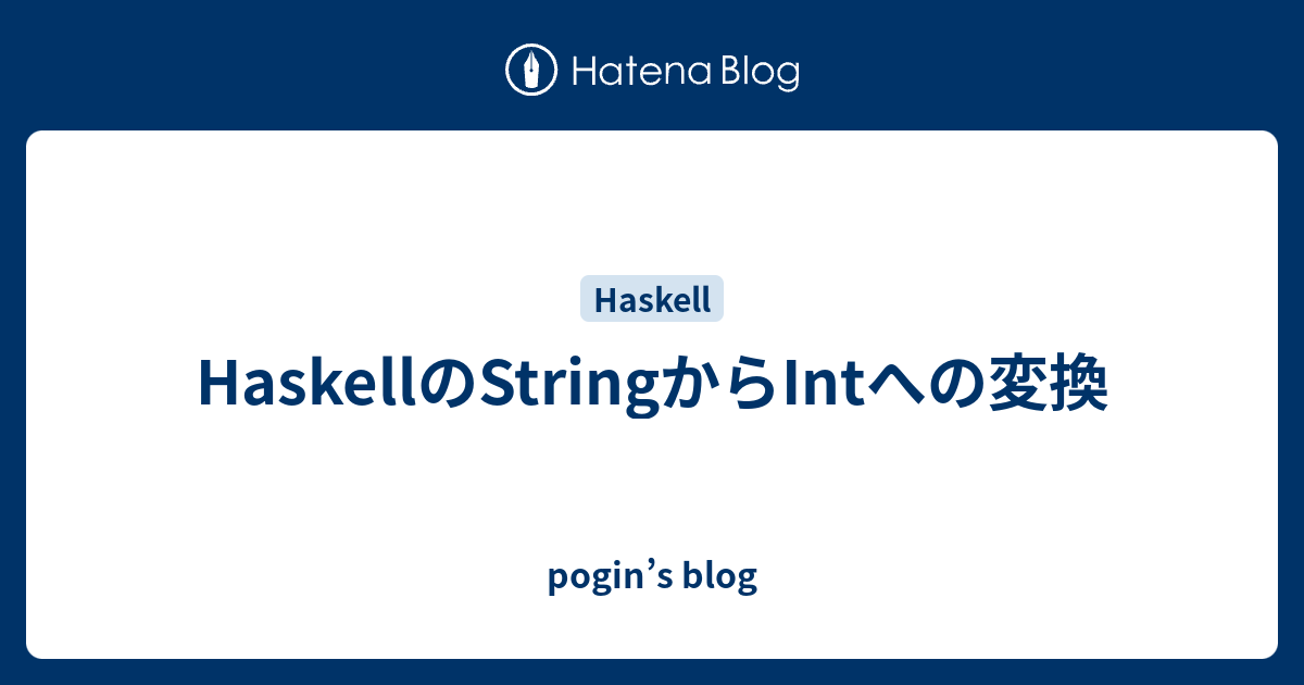 HaskellのStringからIntへの変換 - pogin’s blog