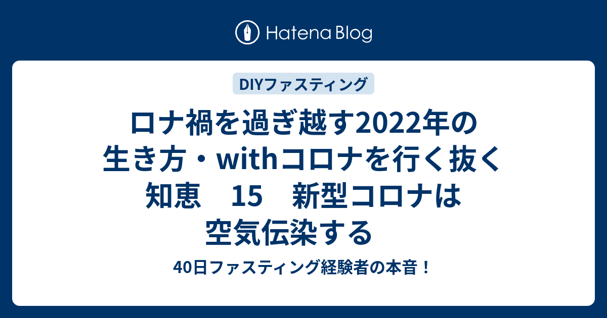 ロナ禍を過ぎ越す2022年の生き方・withコロナを行く抜く知恵 15 新型コロナは空気伝染する - 40日ファスティング経験者の本音！
