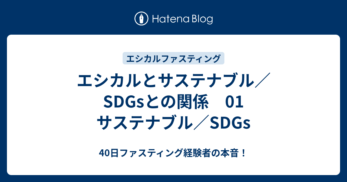 エシカルとサステナブル／SDGsとの関係 01 サステナブル／SDGs - 40日ファスティング経験者の本音！