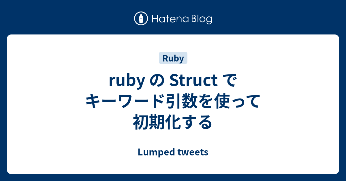 ruby の Struct でキーワード引数を使って初期化する - Lumped tweets