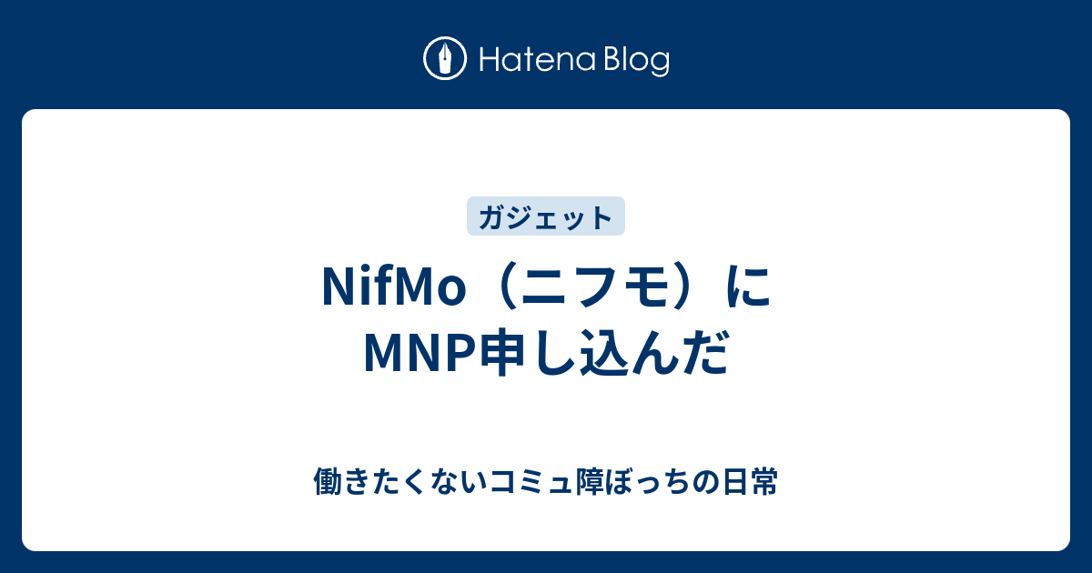 NifMo（ニフモ）にMNP申し込んだ - 働きたくないコミュ障ぼっちの日常
