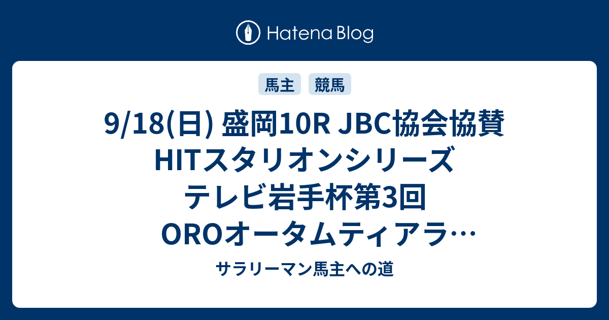 9/18(日) 盛岡10R JBC協会協賛 HITスタリオンシリーズ テレビ岩手杯第3回OROオータムティアラ(サトノアラジン賞)（3歳牝OP:M1）2枠2番高橋悠騎手で確定 ...