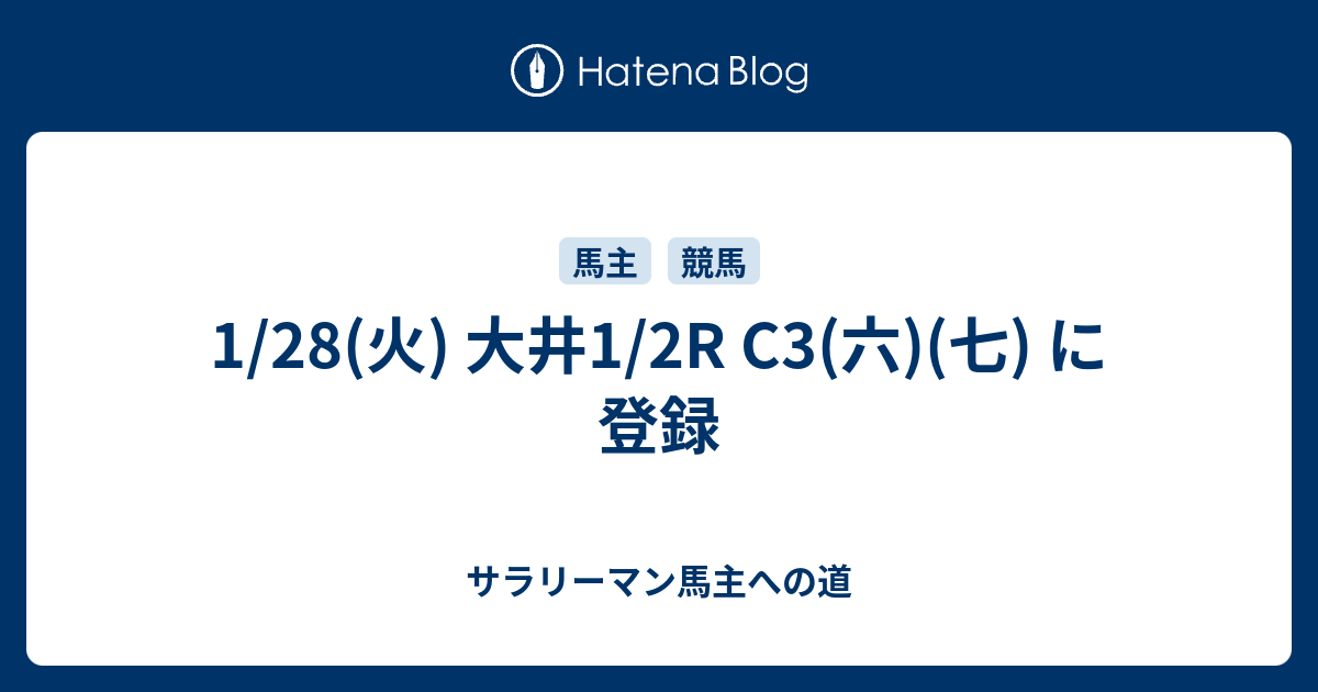1/28(火) 大井1/2R C3(六)(七) に登録 - 新・サラリーマン馬主への道