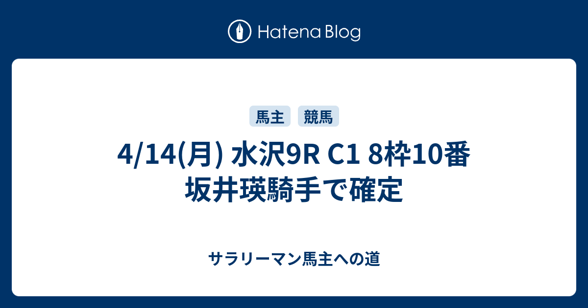 4/14(月) 水沢9R C1 8枠10番 坂井瑛騎手で確定 - サラリーマン馬主への道