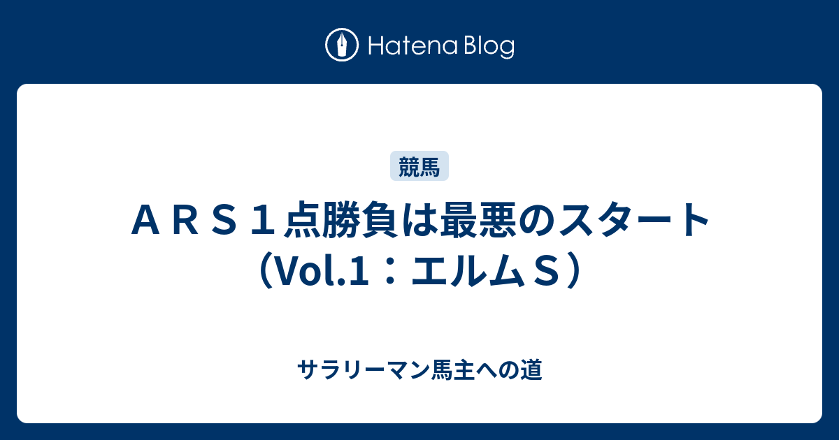 ARS1点勝負は最悪のスタート（Vol.1：エルムS） - 新・サラリーマン馬主への道