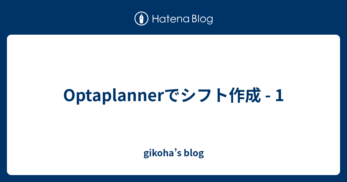 Optaplannerでシフト作成 - 1 - gikoha’s blog