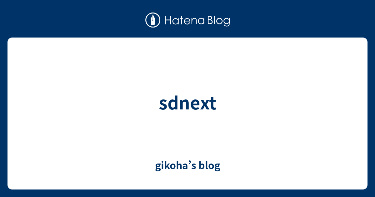 sdnext - gikoha’s blog