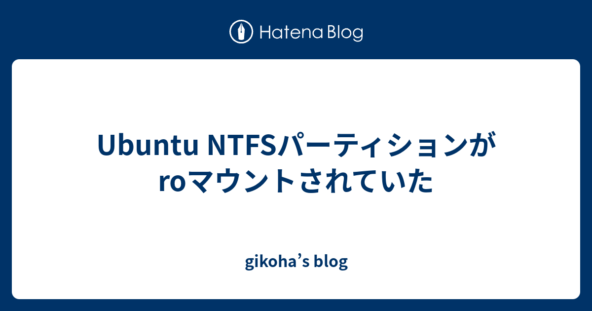 Ubuntu NTFSパーティションがroマウントされていた - gikoha’s blog