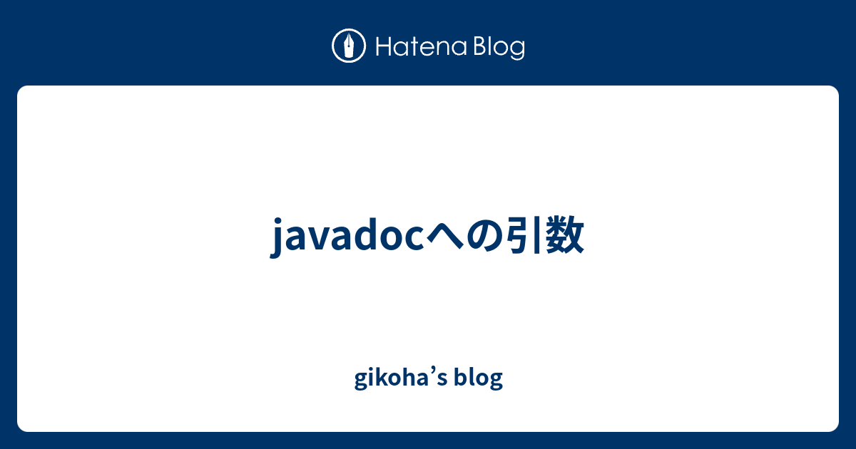 javadocへの引数 - gikoha’s blog