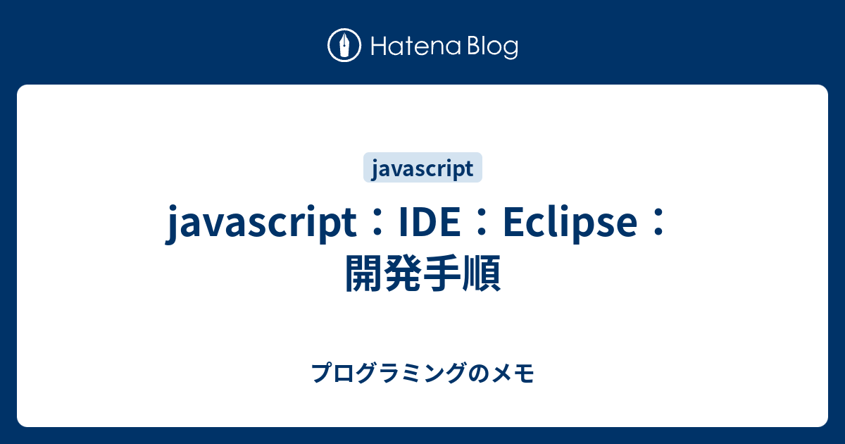 javascript：IDE：Eclipse：開発手順 - プログラミングのメモ
