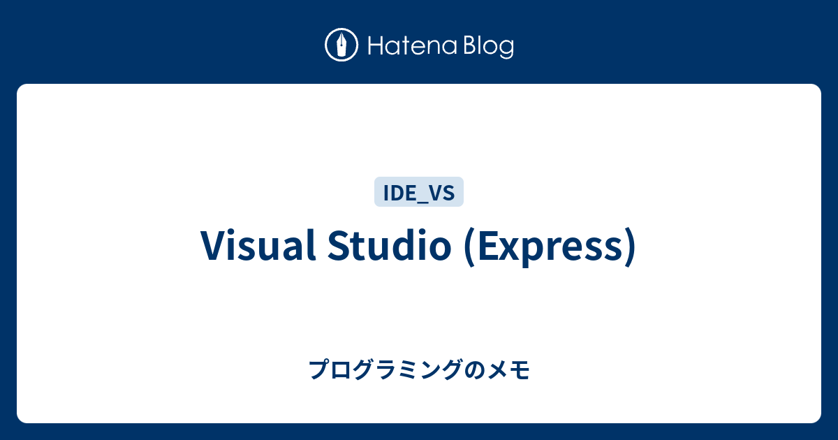 Visual Studio (Express) - プログラミングのメモ