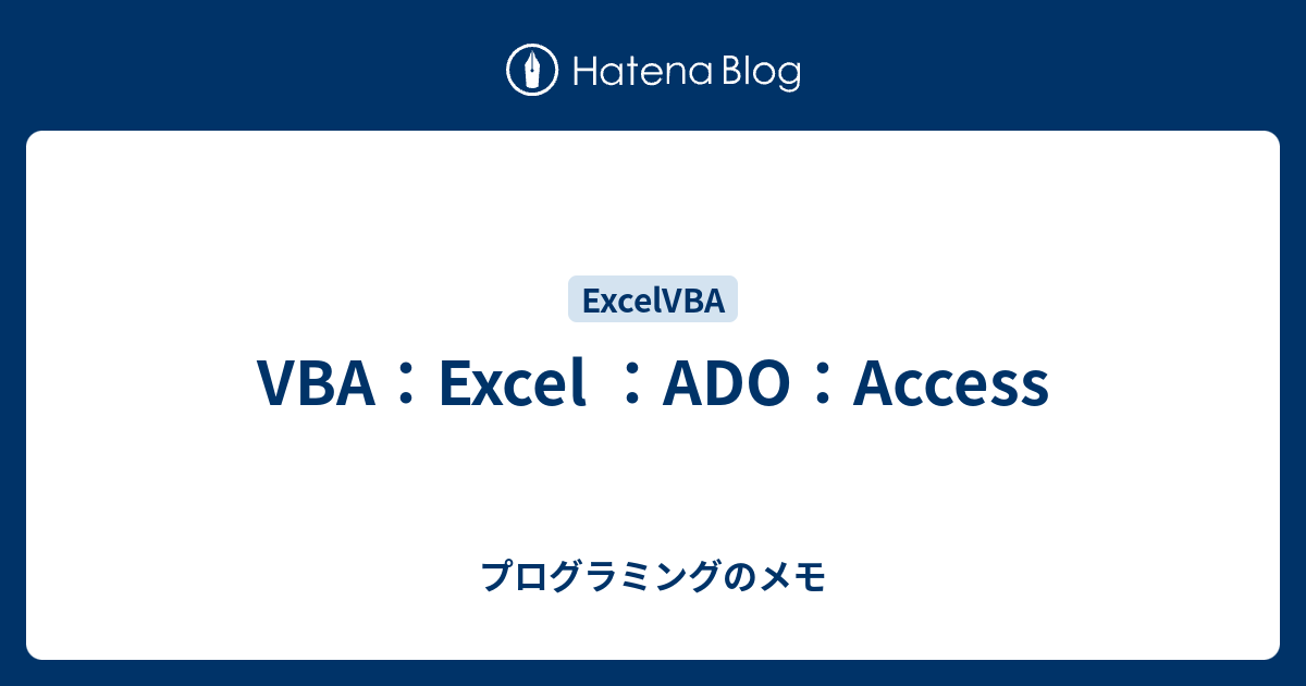 VBA：Excel ：ADO：Access - プログラミングのメモ