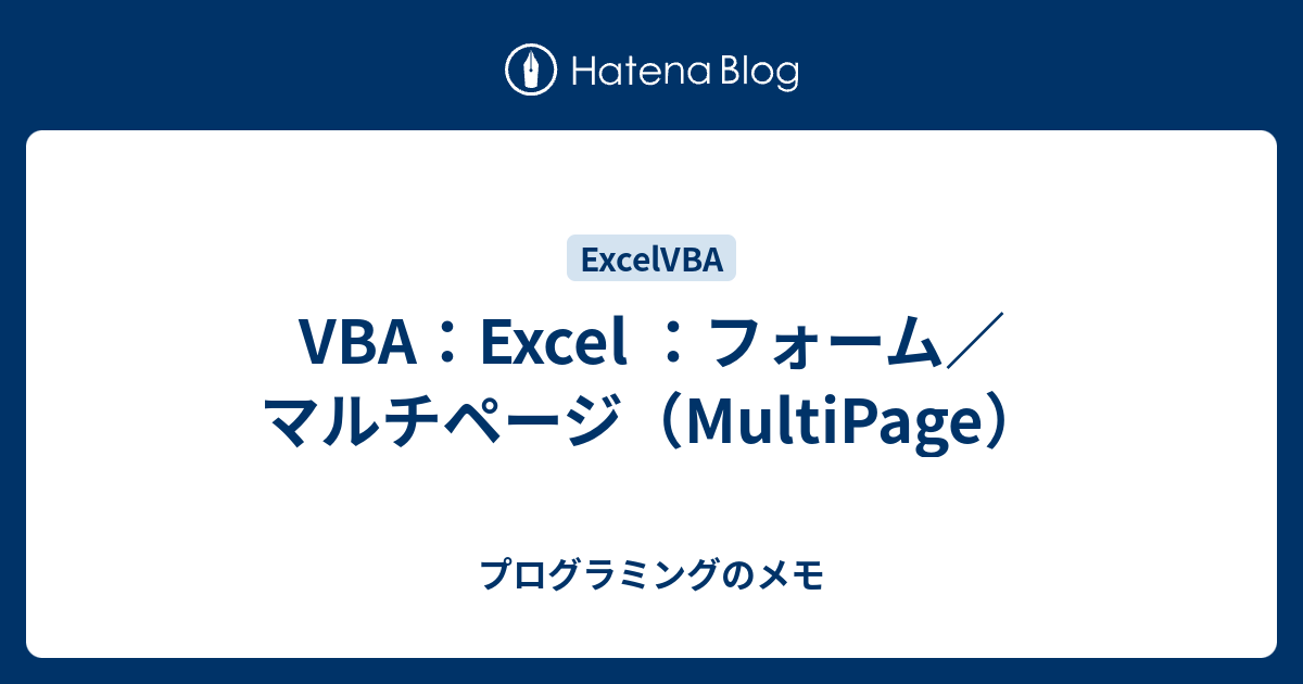 VBA：Excel ：フォーム／マルチページ（MultiPage） - プログラミングのメモ