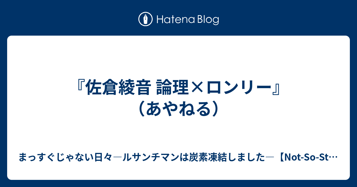 『佐倉綾音 論理×ロンリー』（あやねる） - まっすぐじゃない日々―ルサンチマンは炭素凍結しました―【Not-So-Straight Days ...