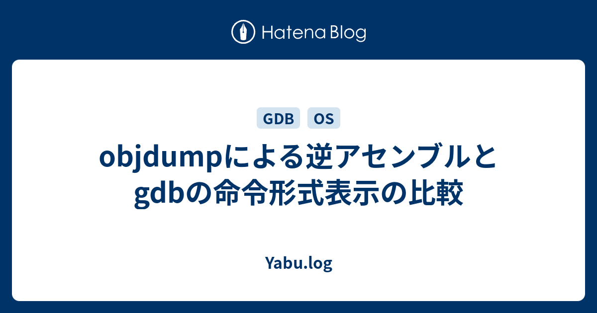 objdumpによる逆アセンブルとgdbの命令形式表示の比較 - Yabu.log