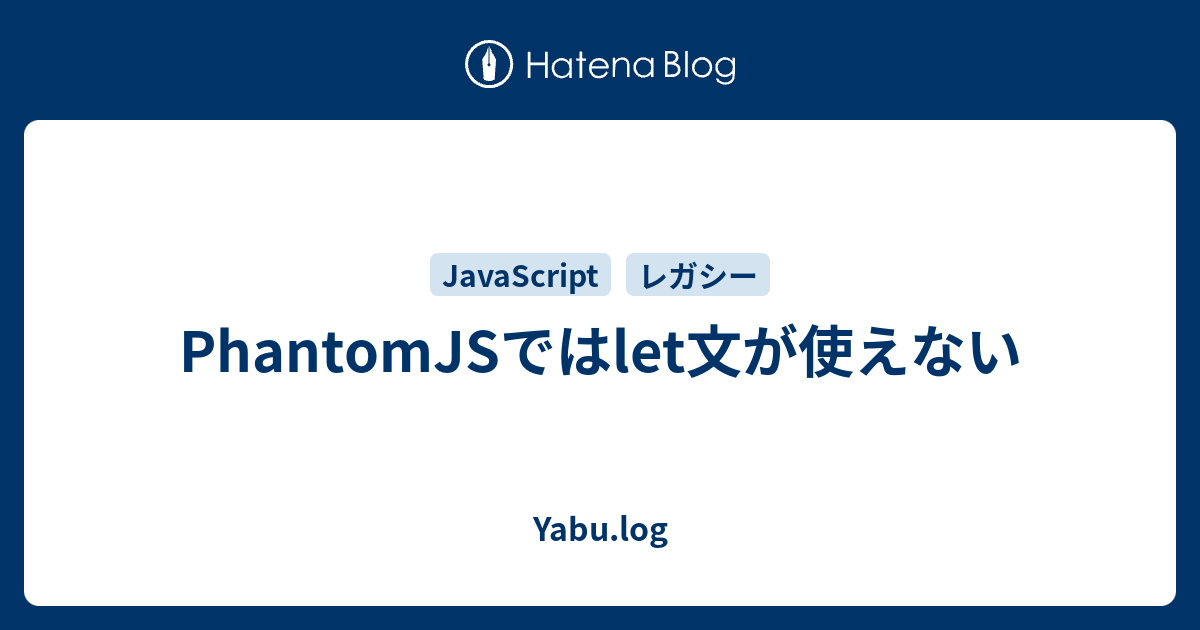 PhantomJSではlet文が使えない - Yabu.log