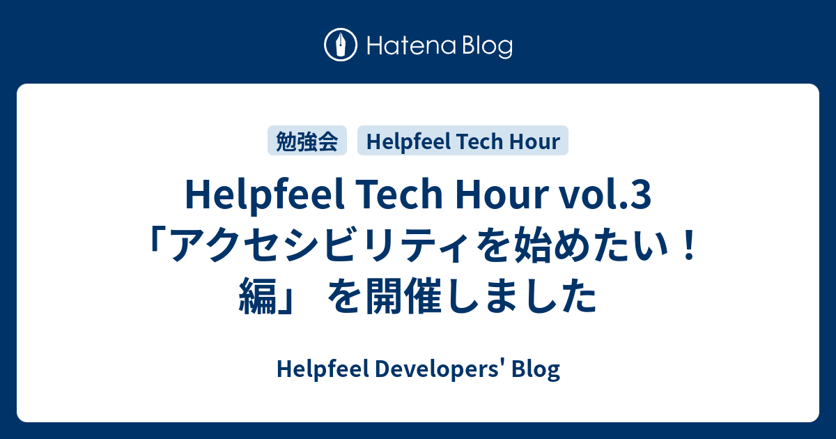 Helpfeel Tech Hour vol.3 「アクセシビリティを始めたい！編」 を開催しました - Helpfeel Developers' Blog