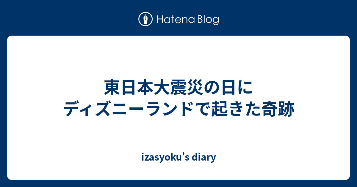 東日本大震災の日にディズニーランドで起きた奇跡 Izasyokus Diary