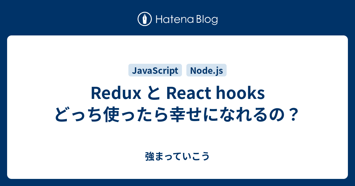 Redux と React hooks どっち使ったら幸せになれるの？ - 強まっていこう
