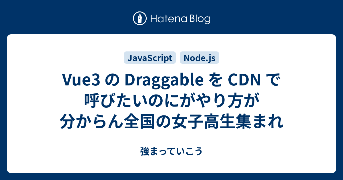 Vue3 の Draggable を CDN で呼びたいのにがやり方が分からん全国の女子高生集まれ - 強まっていこう
