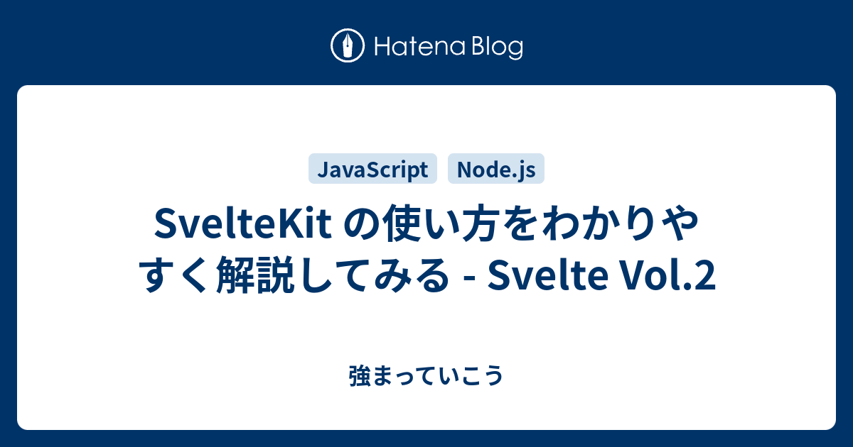Sveltekit の使い方をわかりやすく解説してみる Svelte Vol2 強まっていこう 