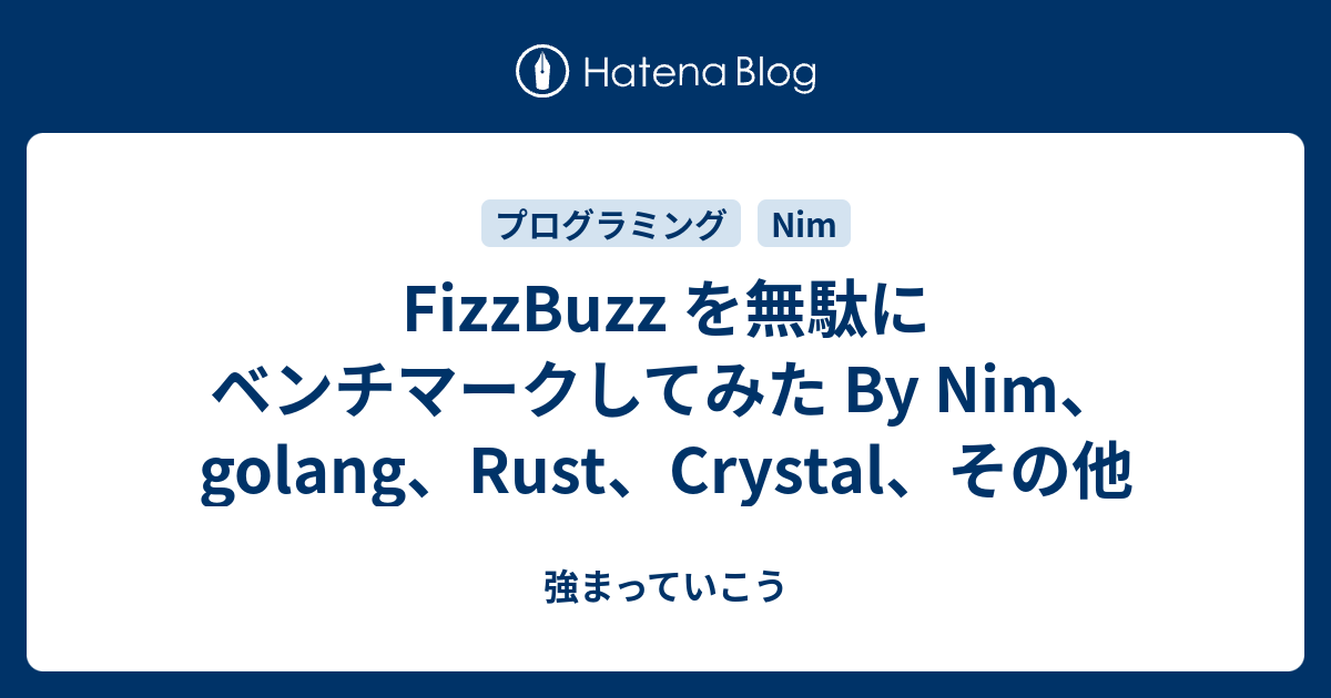 FizzBuzz を無駄にベンチマークしてみた By Nim、golang、Rust、Crystal、その他 - 強まっていこう