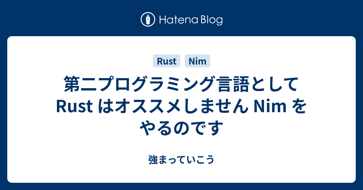 第二プログラミング言語として Rust はオススメしません Nim をやるのです - 強まっていこう