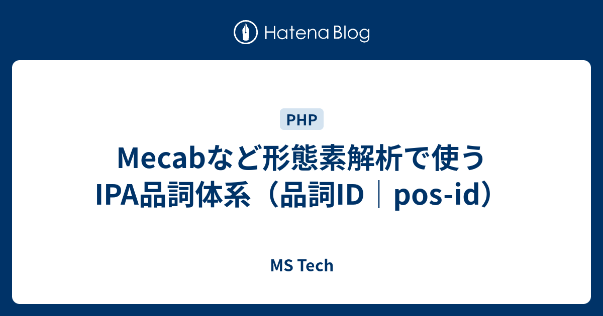 Mecabなど形態素解析で使うIPA品詞体系（品詞ID｜pos-id） - MS Tech