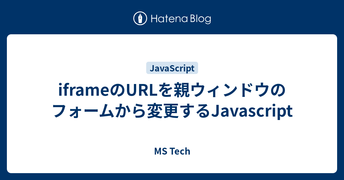 iframeのURLを親ウィンドウのフォームから変更するJavascript - MS Tech